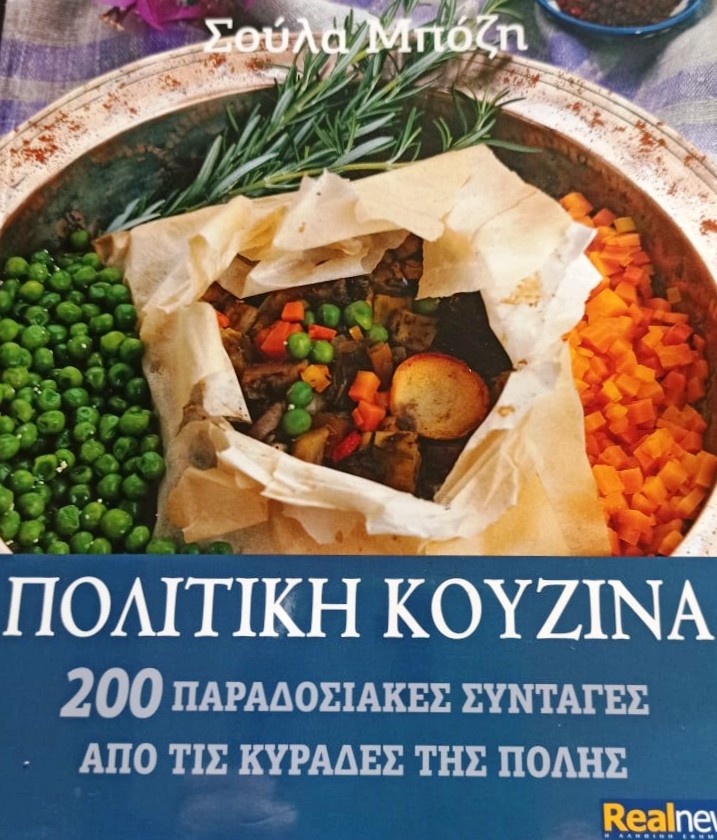 Πολίτικη κουζίνα: 200 παραδοσιακές συνταγές από τις κυράδες της Πόλης ...