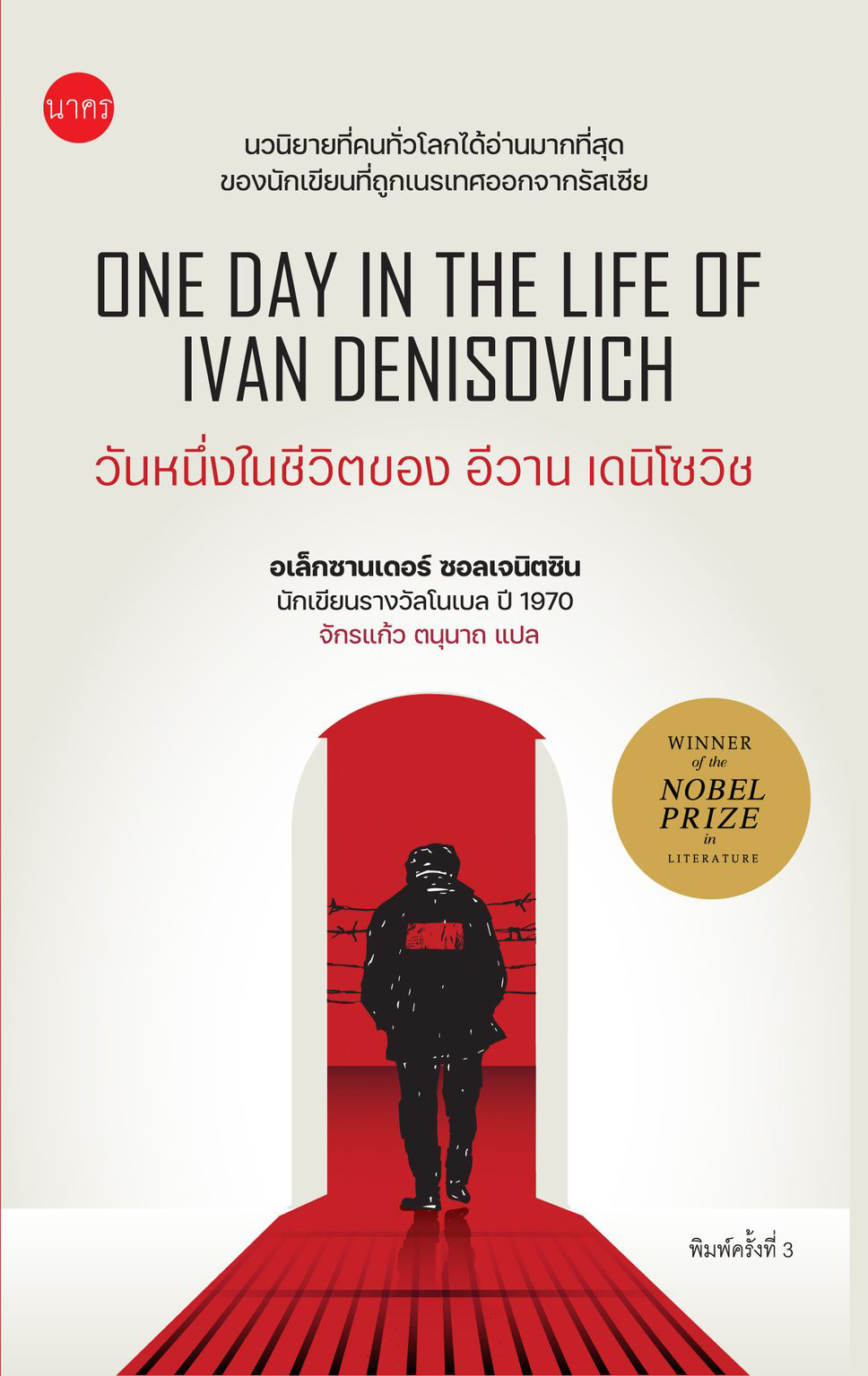 One Day in the Life of Ivan Denisovich by Aleksandr Solzhenitsyn ...