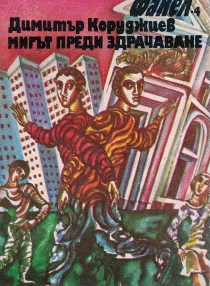 Мигът преди здрачаване by Димитър Коруджиев | Goodreads