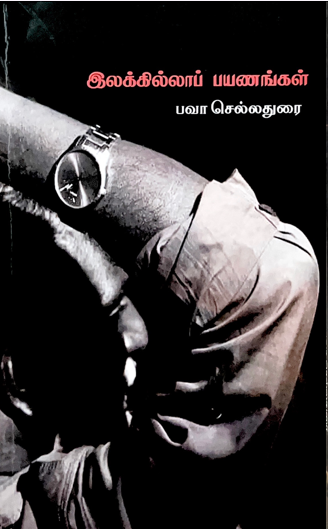 இலக்கில்லா பயணங்கள் by Bava Chelladurai | Goodreads