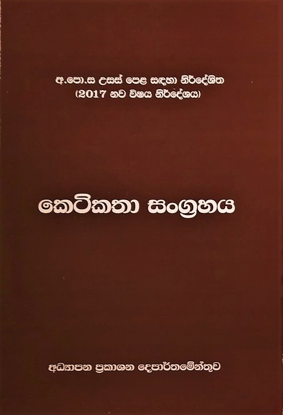 කෙටිකතා සංග්‍රහය by Martin Wickramasinghe | Goodreads