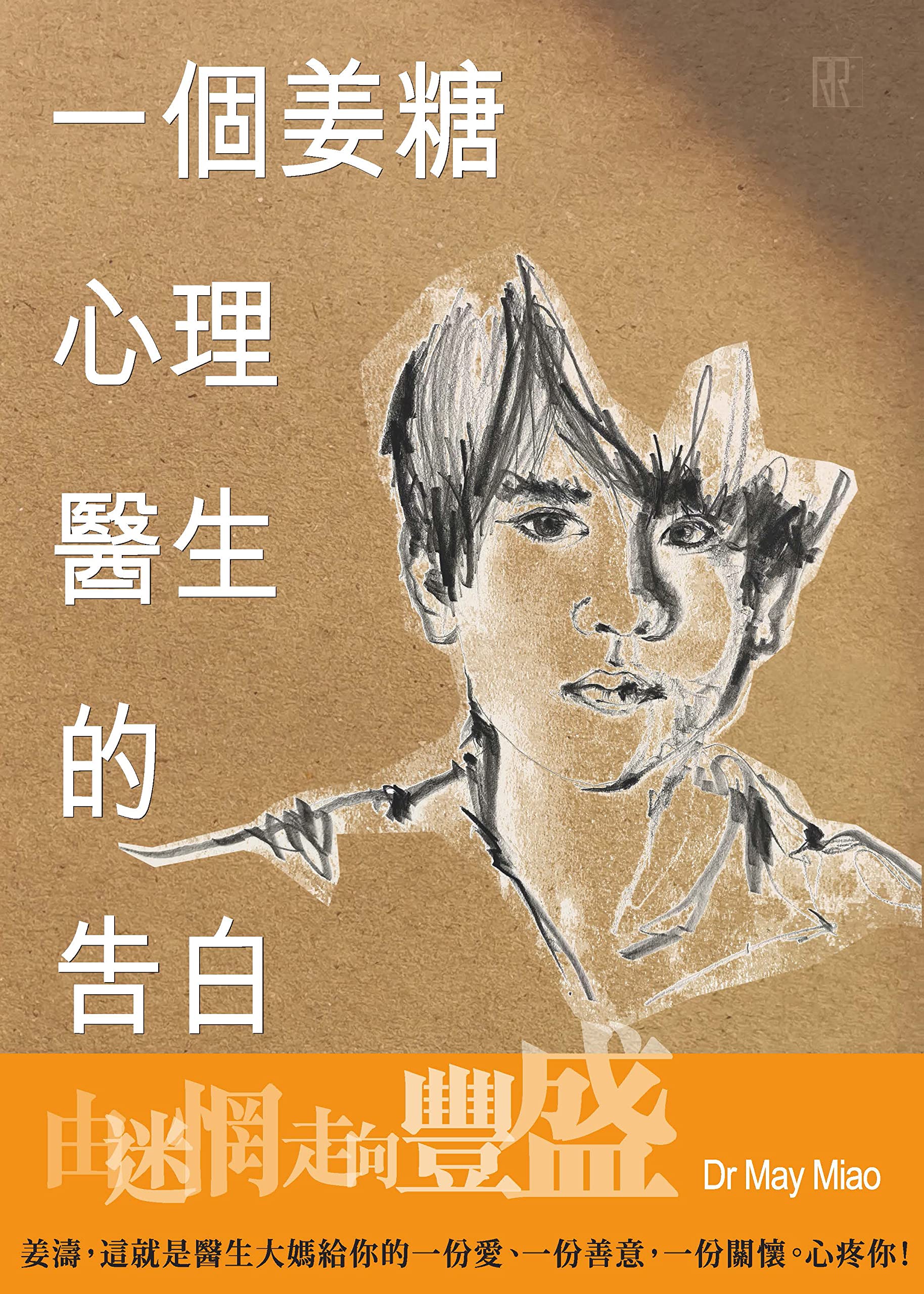 一個姜糖心理醫生的告白 (Traditional Chinese Edition) by Dr.May Miao 苗延琼醫生 | Goodreads