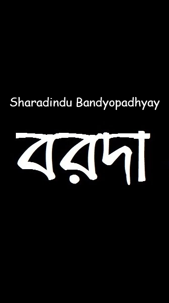 বরদা by Sharadindu Bandyopadhyay | Goodreads