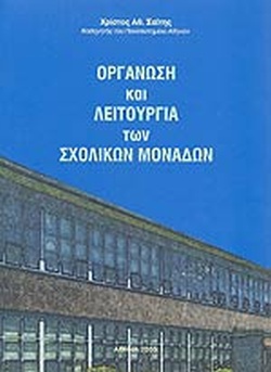 Οργάνωση και λειτουργία των σχολικών μονάδων by Χρίστος Αθ. Σαΐτης ...