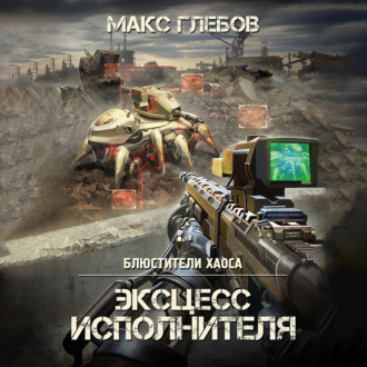 Эксцесс исполнителя (Блюстители хаоса, #2). by Макс Глебов | Goodreads
