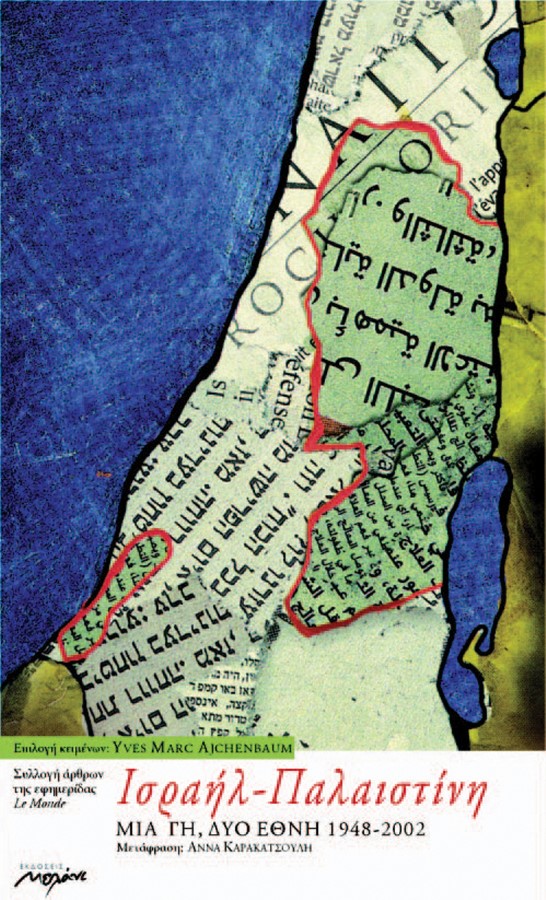 Ισραήλ-Παλαιστίνη: Μία γη, δυο έθνη, 1948-2002 by Yves-Marc Ajchenbaum ...