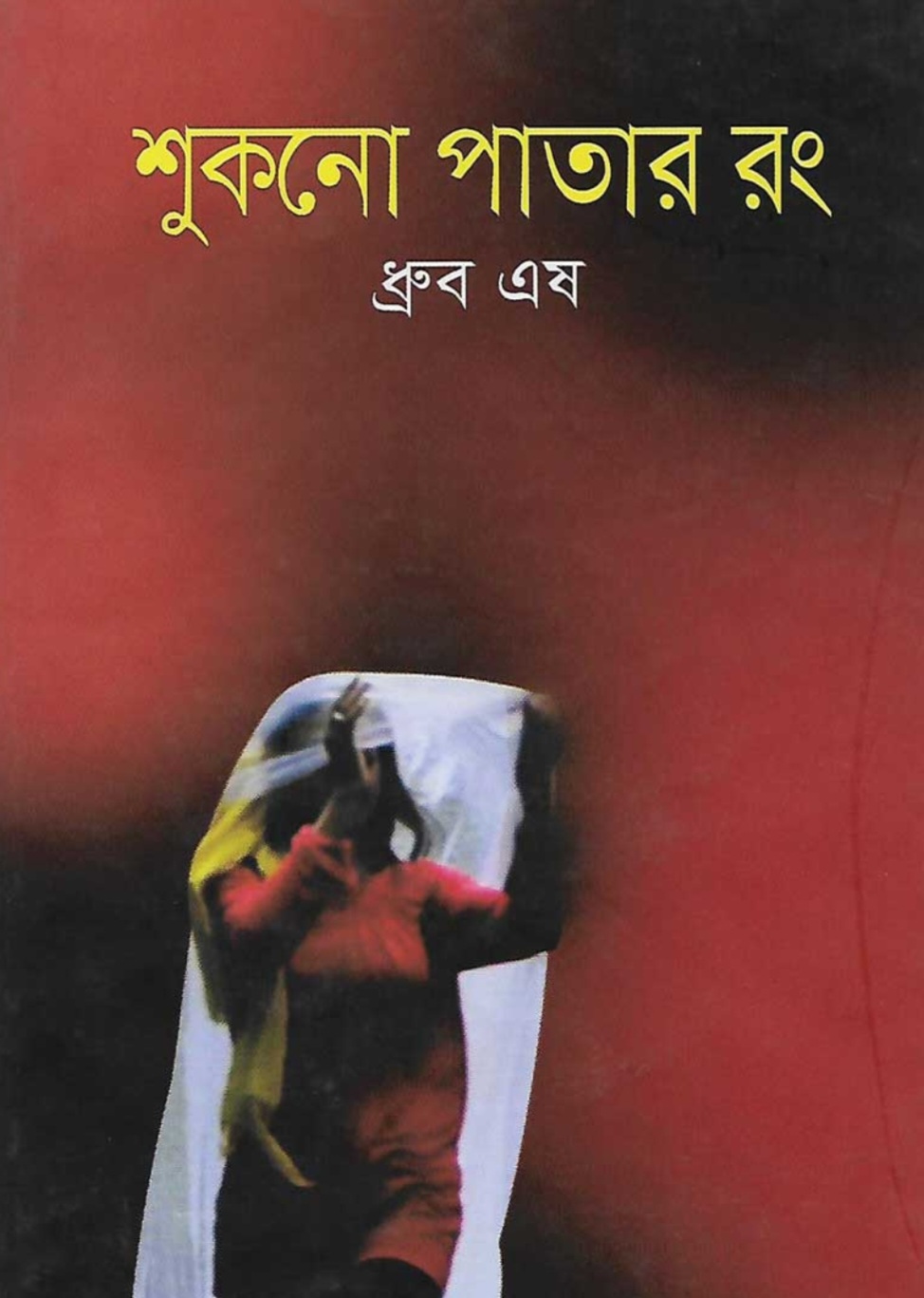 শুকনো পাতার রং by Dhruba Esh | Goodreads