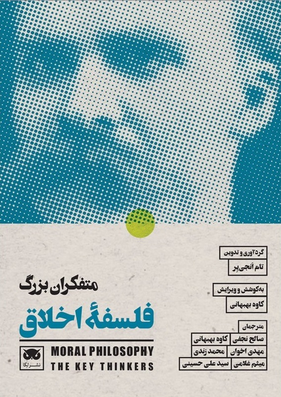 متفکران بزرگ فلسفۀ اخلاق by Tom Angier | Goodreads