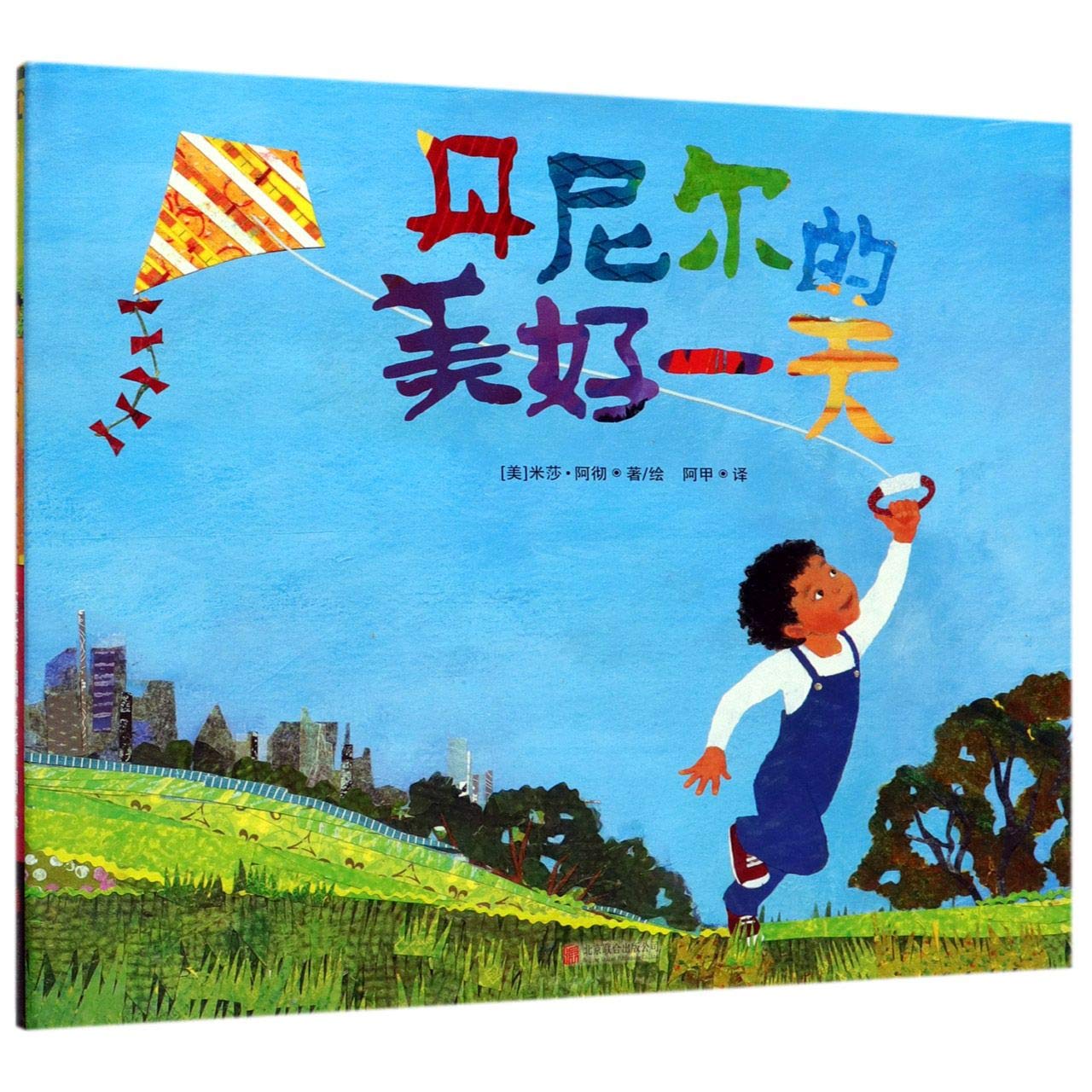 Daniel's Good Day (Chinese Edition) by Micha Archer | Goodreads