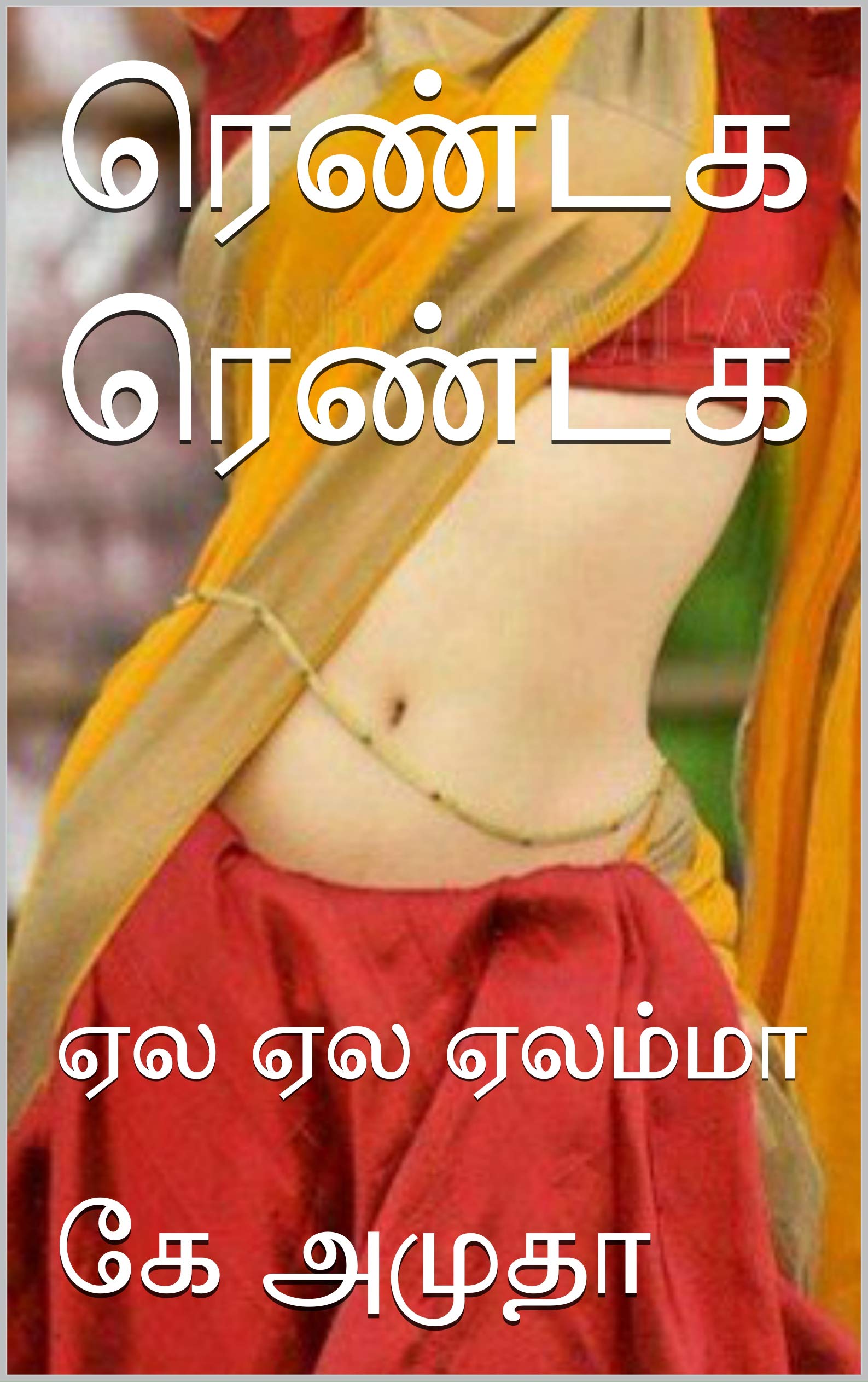 ரெண்டக ரெண்டக : ஏல ஏல ஏலம்மா (Tamil Edition) by கே அமுதா | Goodreads