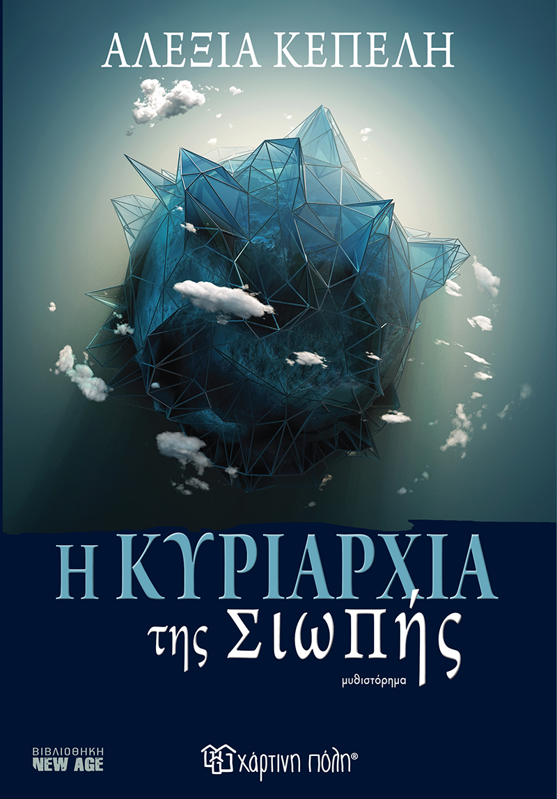 Η κυριαρχία της σιωπής by Αλεξία Κέπελη | Goodreads