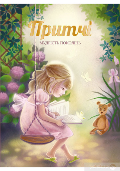 Притчі. Мудрість поколінь by Агенція ІРІО | Goodreads