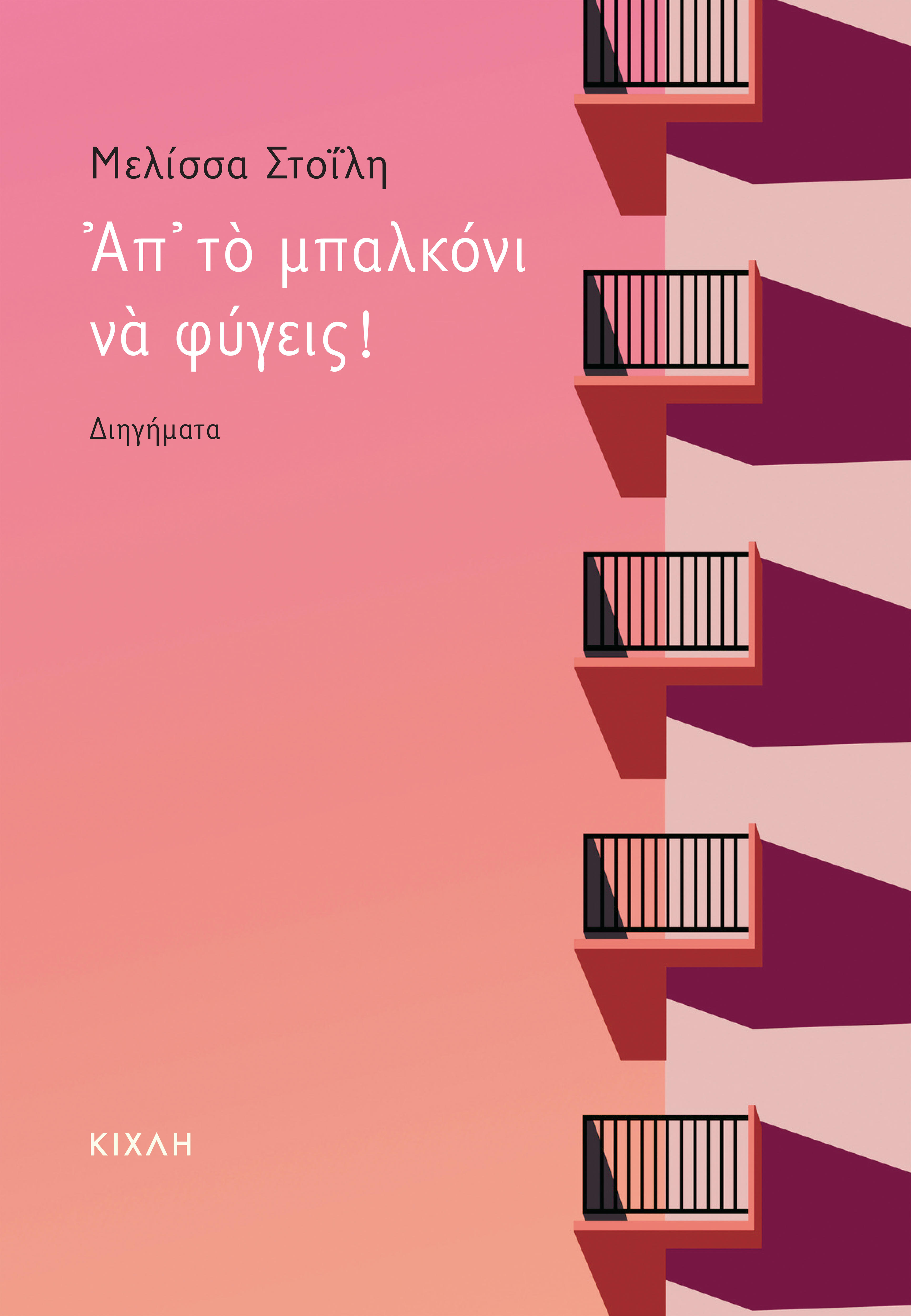 Απ' το μπαλκόνι να φύγεις! by Μελίσσα Στοΐλη | Goodreads