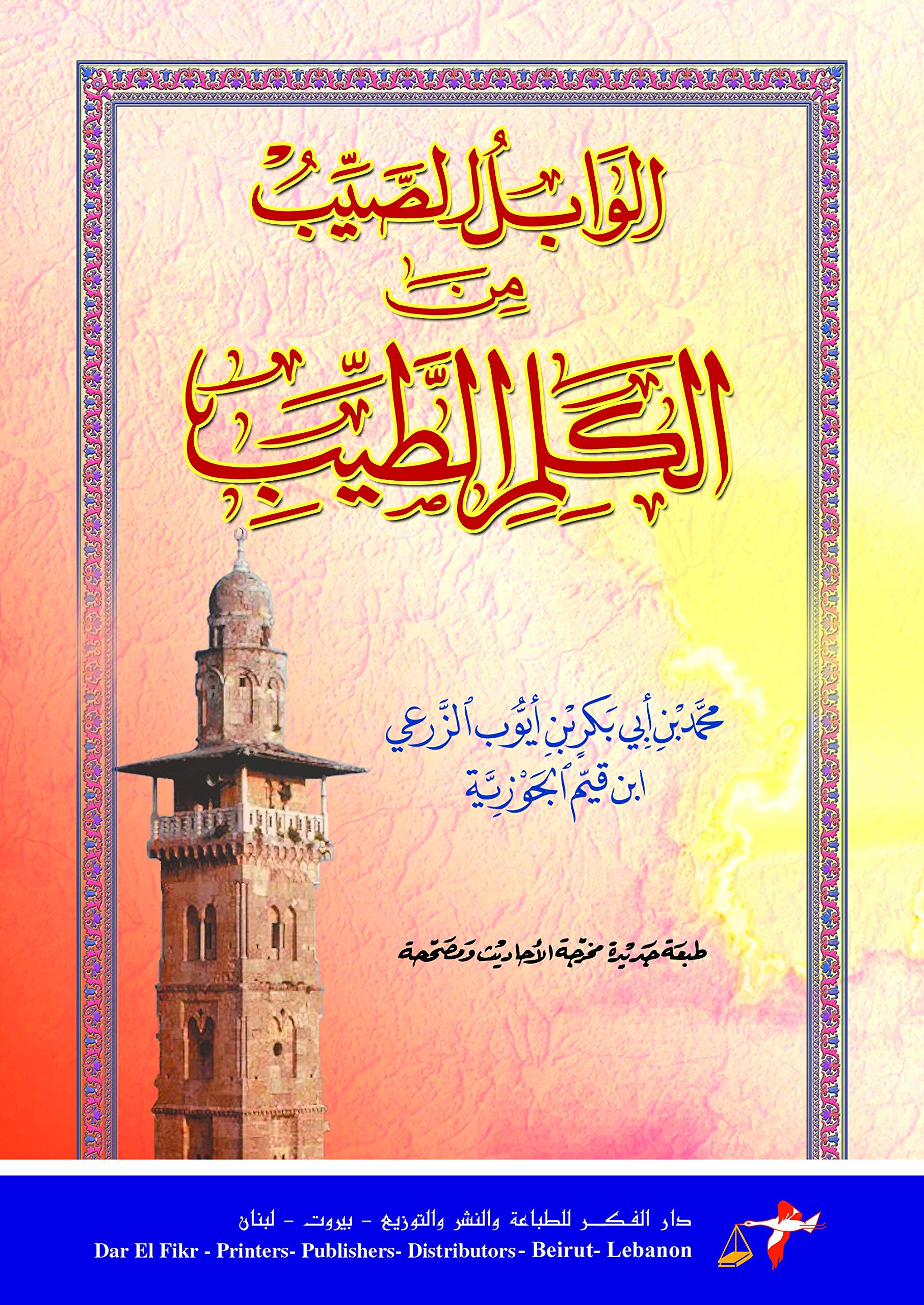 ‫الوابل الصيب Al Wabel el Seeb: الوابل الصيب Al Wabel el Seeb‬ by dar ...