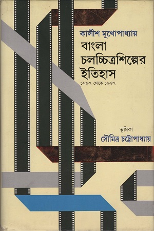 বাংলা চলচ্চিত্রশিল্পের ইতিহাস by Kalish Mukhopadhyay | Goodreads