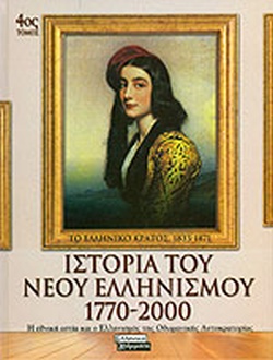 ΙΣΤΟΡΙΑ ΤΟΥ ΝΕΟΥ ΕΛΛΗΝΙΣΜΟΥ 1770-2000 (4ος ΤΟΜΟΣ) by Συλλογικό | Goodreads