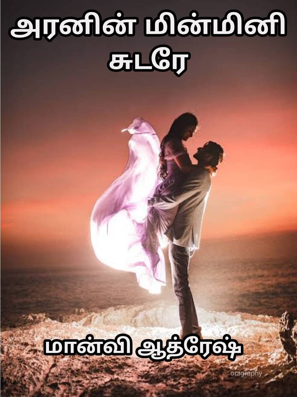 அரனின் மின்மினி சுடரே.. (Tamil Edition) by Manvi Athresh | Goodreads