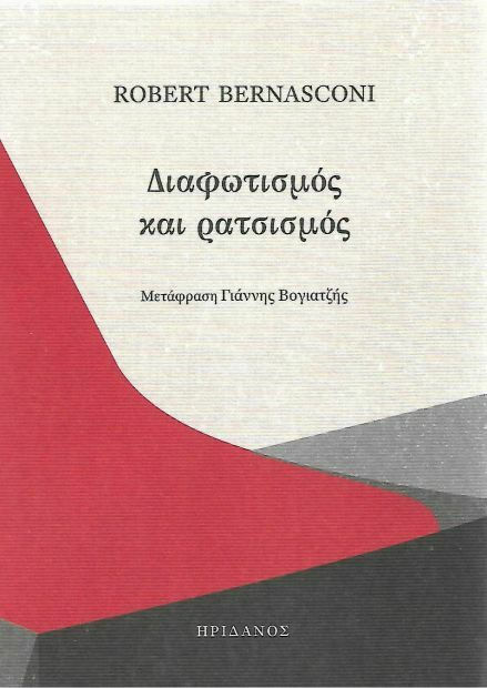 Διαφωτισμός και ρατσισμός by Robert Bernasconi | Goodreads