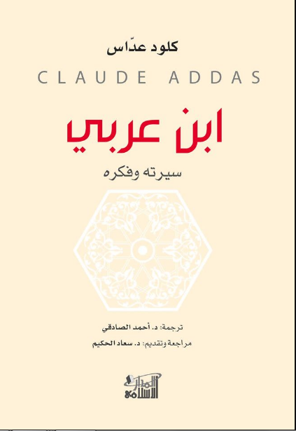 ابن عربي سيرته وفكره by Claude Addas | Goodreads