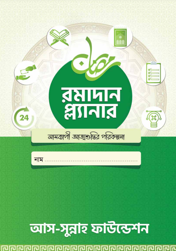 রামাদান প্ল্যানার by Sheikh Ahmadullah | Goodreads