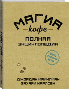 МАГИЯ КОФЕ. ПОЛНАЯ ЭНЦИКЛОПЕДИЯ by Джордан Майклман | Goodreads