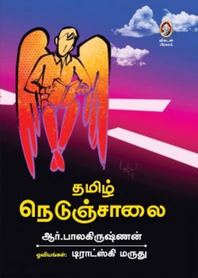 தமிழ் நெடுஞ்சாலை by R. Balakrishnan | Goodreads