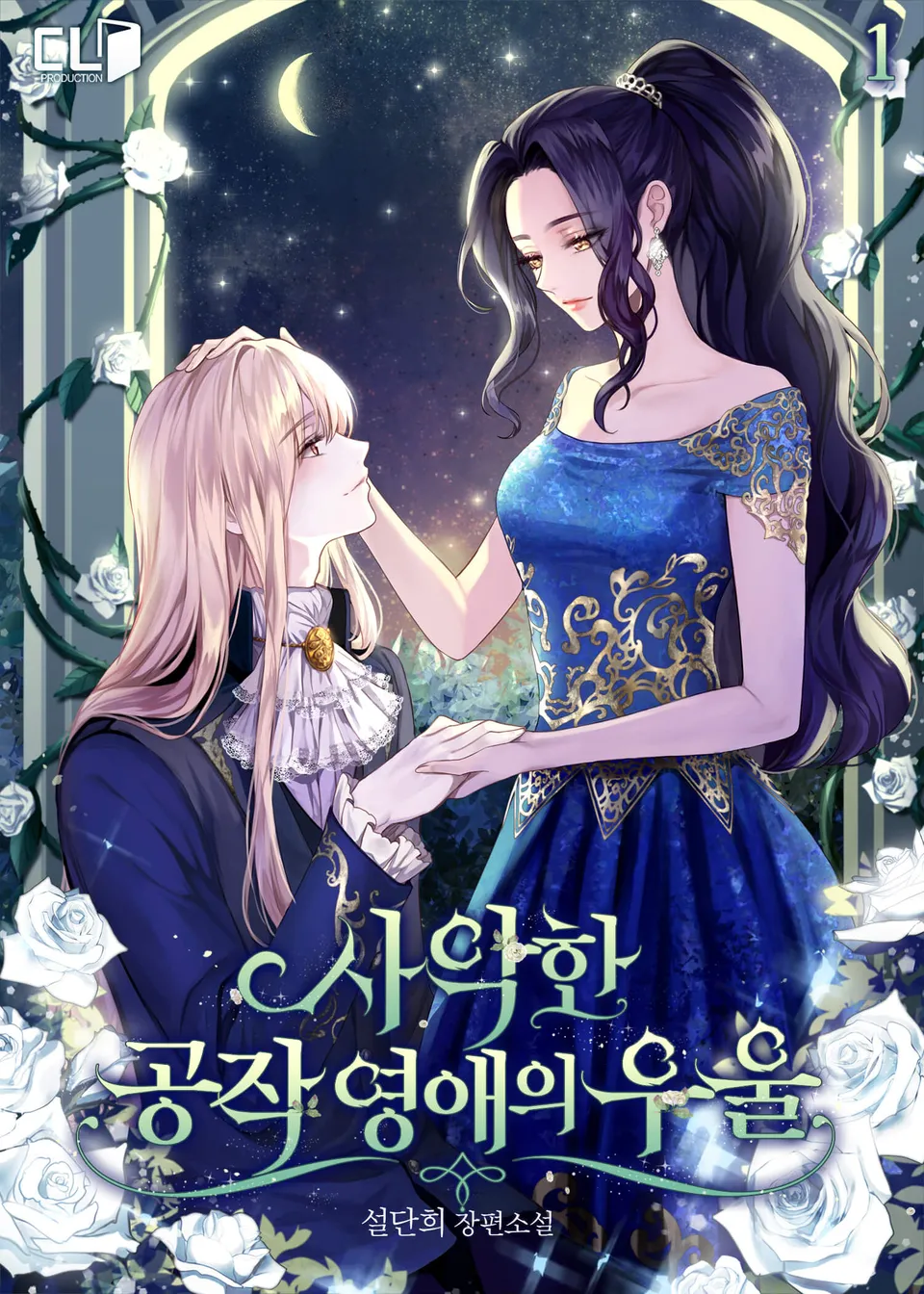 사악한 공작 영애의 우울 1 [Saaghan Gongjag Yeong-aeeui Uul 1] by Danhee Seol ...