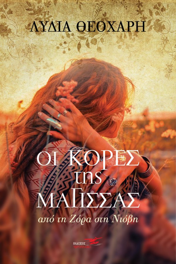 Οι κόρες της μάγισσας by Λυδία Θεοχάρη | Goodreads