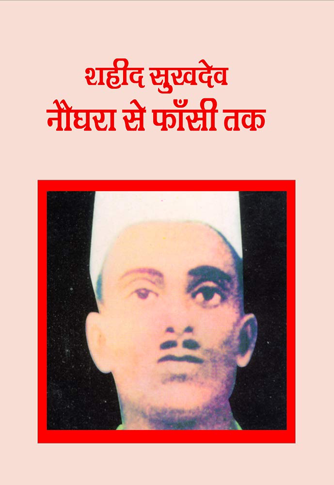 शहीद सुखदेव | Shaheed Sukhdev by Mathuradas Thapar | Goodreads