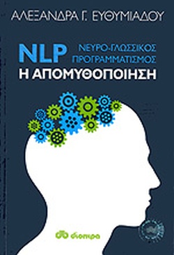 NLP (Νευρο-γλωσσικός προγραμματισμός): Η απομυθοποίηση by Αλεξάνδρα Γ ...