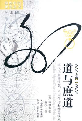 道与庶道：宋代以来的道教、民间信仰和神灵模式 by Robert Hymes | Goodreads