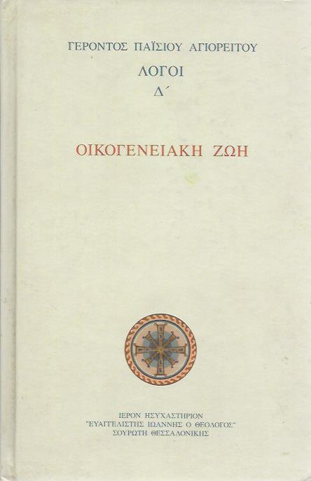 Οικογενειακή ζωή - Λόγοι Δ’ by Γέροντας Παΐσιος Αγιορείτης | Goodreads