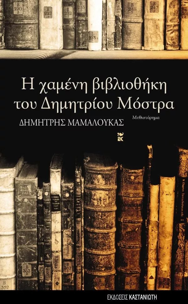 Η χαμένη βιβλιοθήκη του Δημητρίου Μόστρα by Δημήτρης Μαμαλούκας | Goodreads