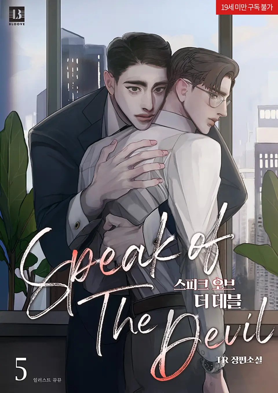 스피크 오브 더 데블 5 (Speak Of The Devil [Novel], #5) by TR | Goodreads