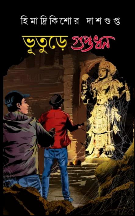 ভূতুড়ে গুপ্তধন by Himadri Kishore Dasgupta | Goodreads