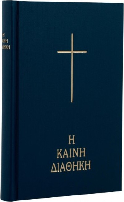 Η ΚΑΙΝΗ ΔΙΑΘΗΚΗ by Συλλογικό | Goodreads