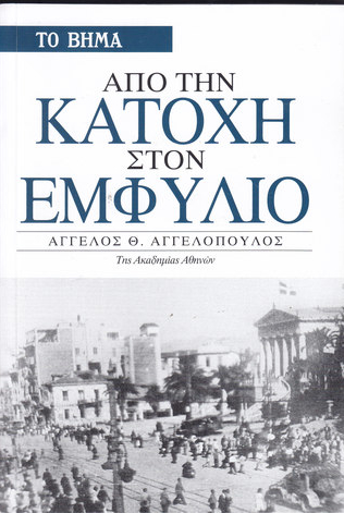 Από την Κατοχή στον Εμφύλιο by Άγγελος Θ. Αγγελόπουλος | Goodreads