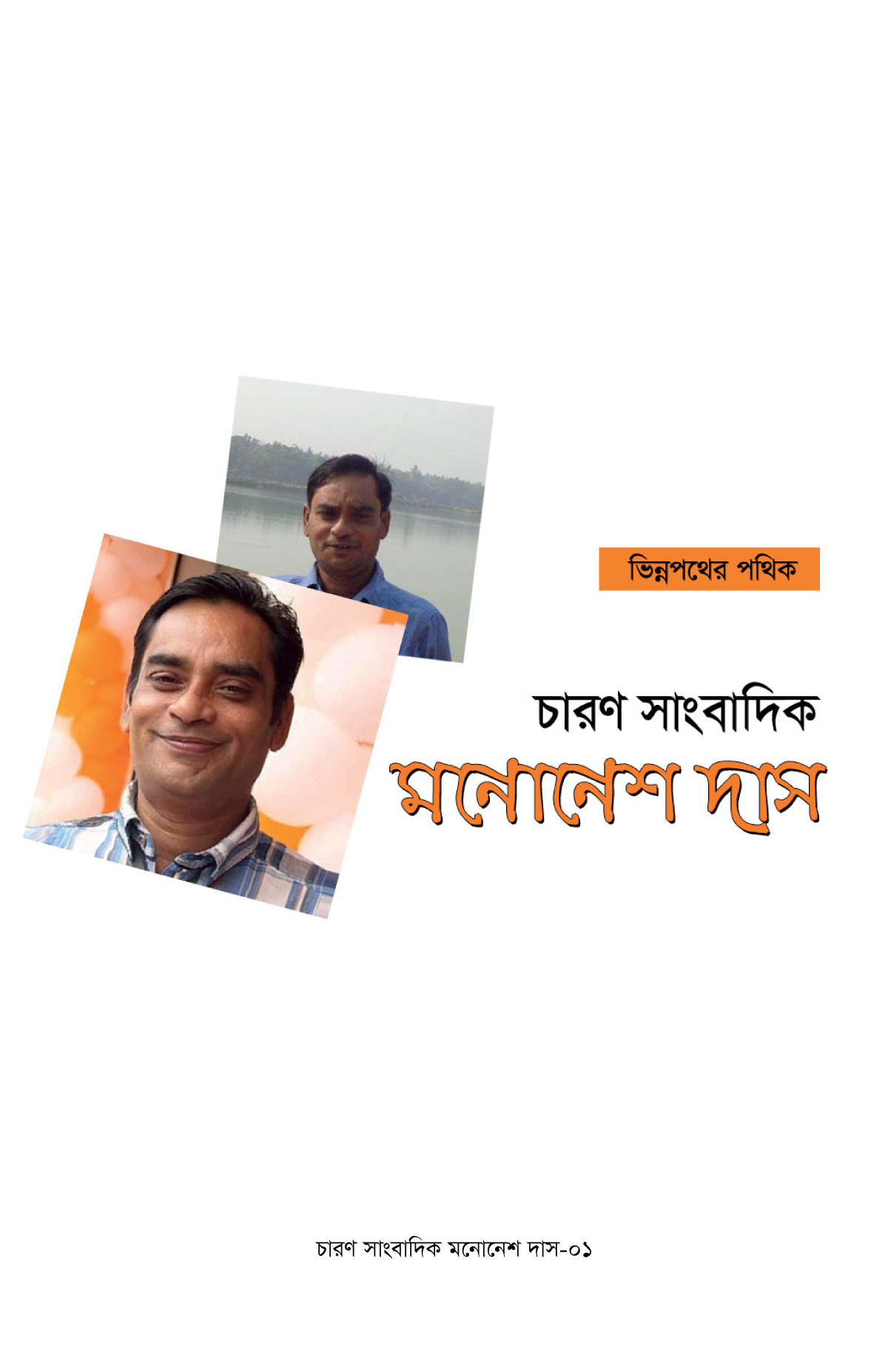 Charan Journalist Mononesh Das মনোনেশ দাস by Mononesh Das | Goodreads