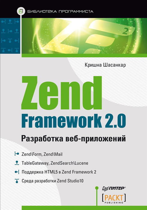 Zend Framework 2.0 разработка веб-приложений by Krishna Shasankar V ...