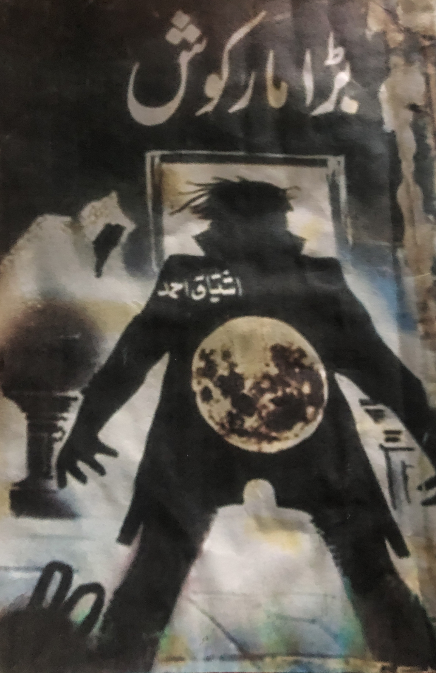 Bara Markosh / بڑا مارکوش by Ishtiaq Ahmad | Goodreads