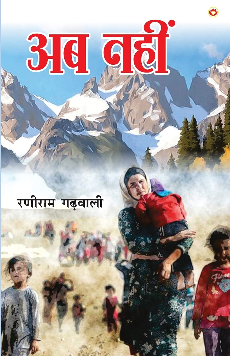 अब नहीं by Raneeram Garhwali | Goodreads