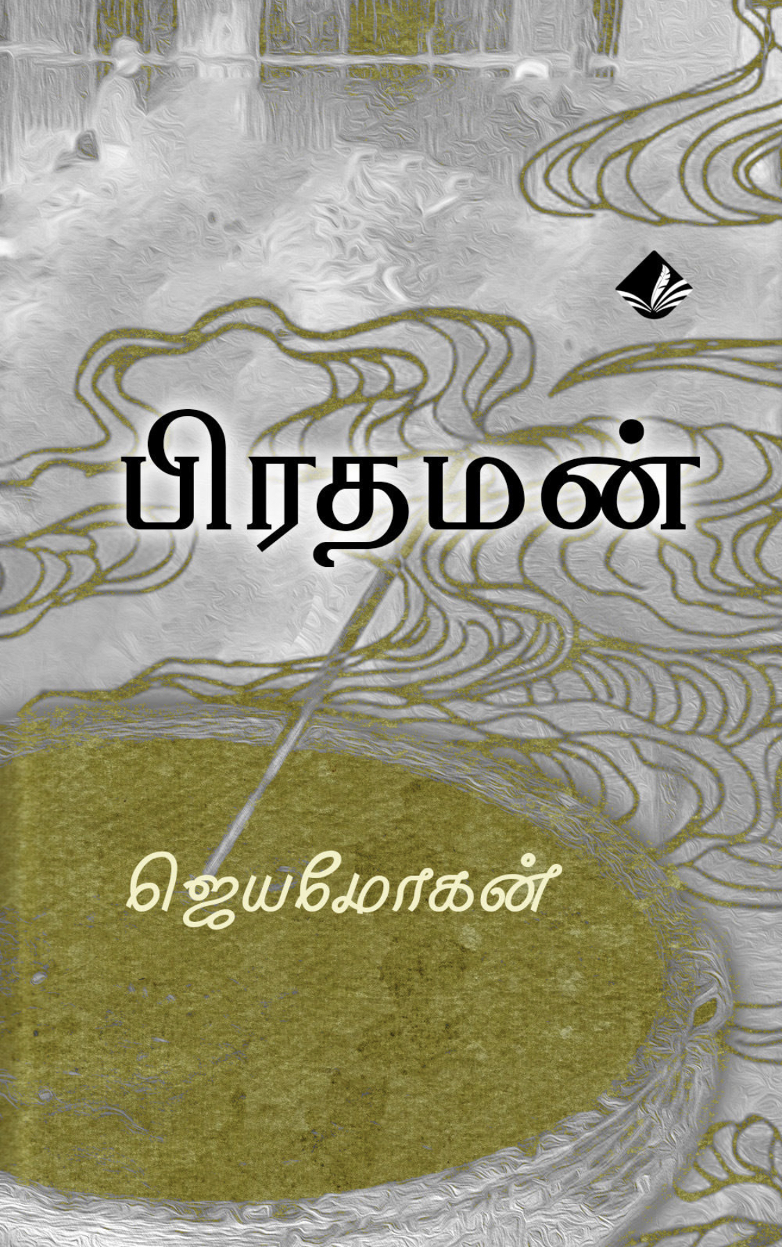 பிரதமன் [Pradhaman] by Jeyamohan | Goodreads