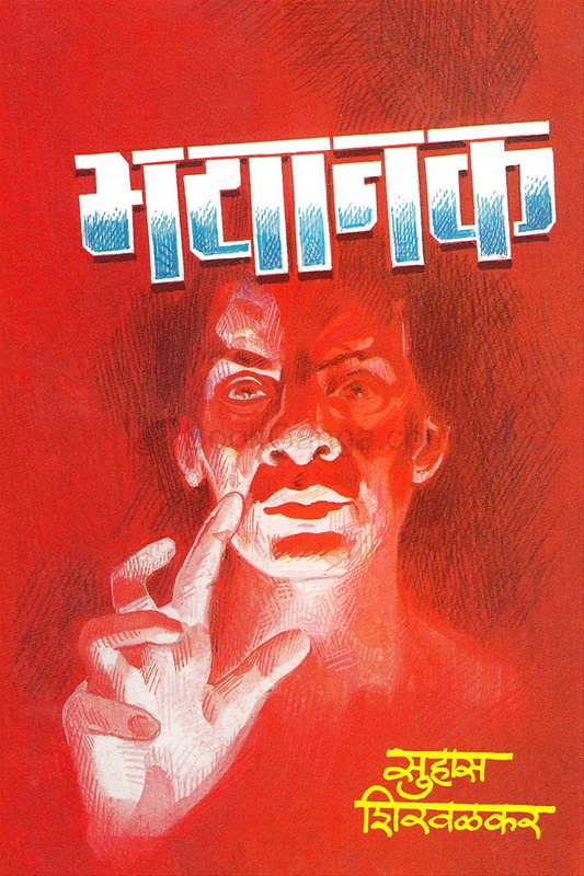 भयानक [Bhayanak] by Suhas Shirvalkar | Goodreads