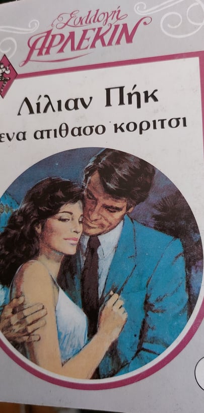 ΕΝΑ ΑΤΙΘΑΣΟ ΚΟΡΙΤΣΙ ΣΥΛΛΟΓΗ #362 by Lilian Peake | Goodreads