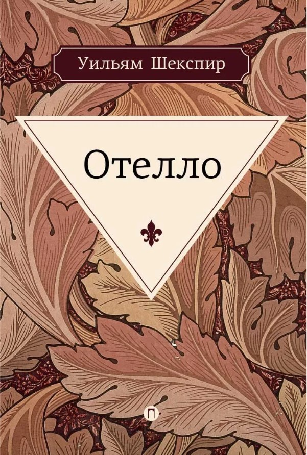 Отелло by William Shakespeare | Goodreads