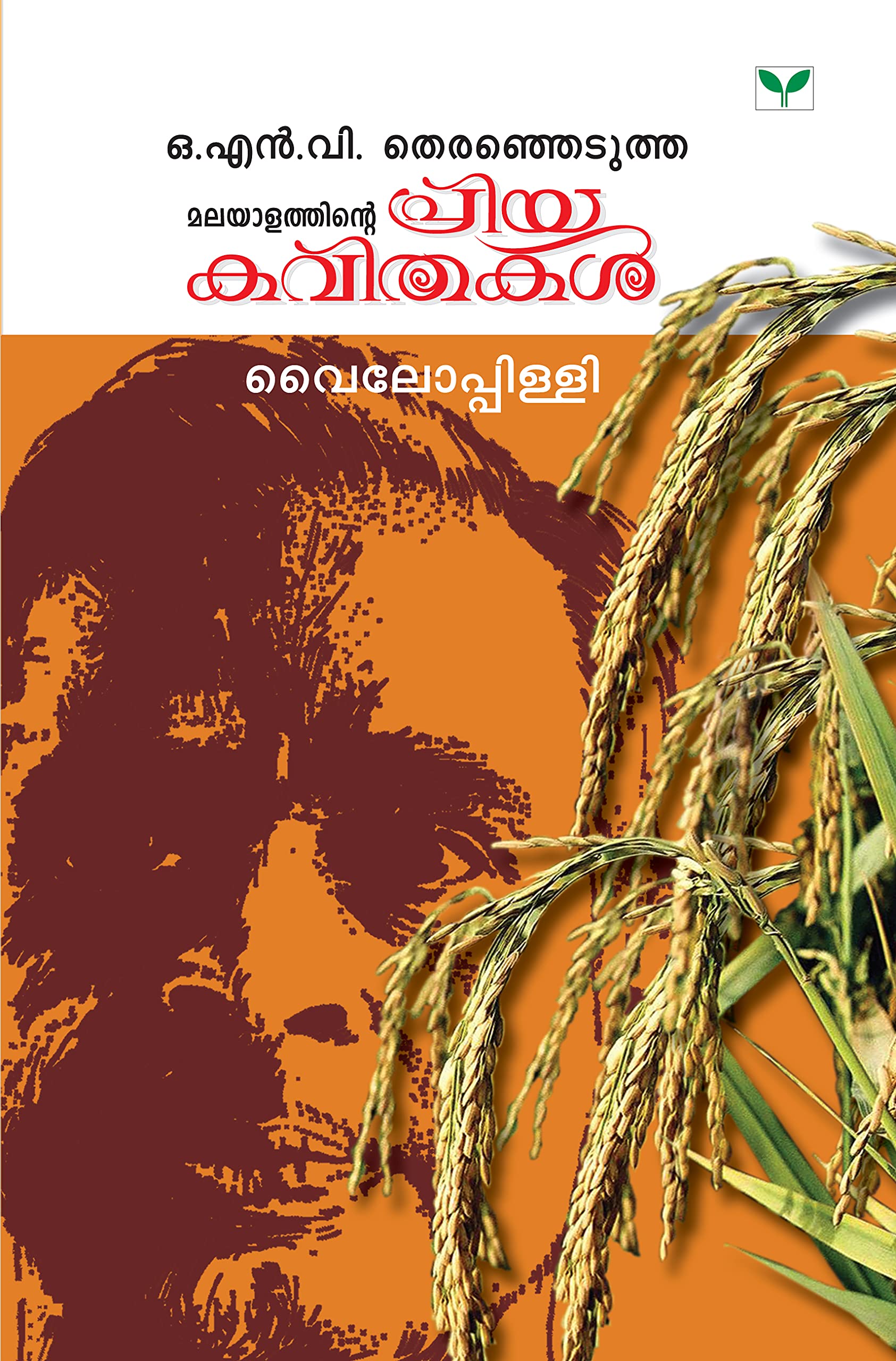 Malayalathinte Priyakavithakal Vyloppilli by Vailoppilly Sreedhara ...