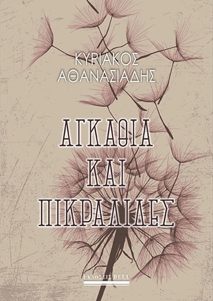 Αγκάθια και Πικραλίδες by Kyriakos Athanasiadis | Goodreads