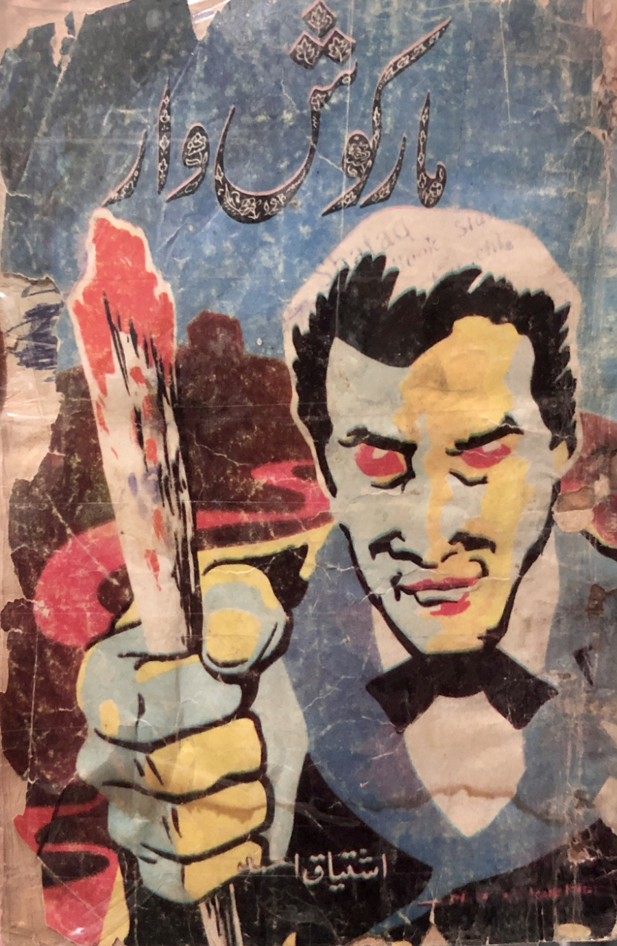 Markosh Waar / مارکوش وار by Ishtiaq Ahmad | Goodreads