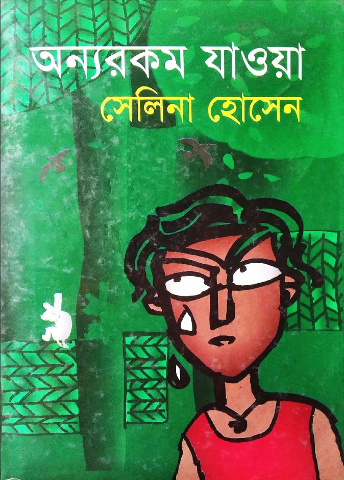 অন্যরকম যাওয়া by Selina Hossain | Goodreads