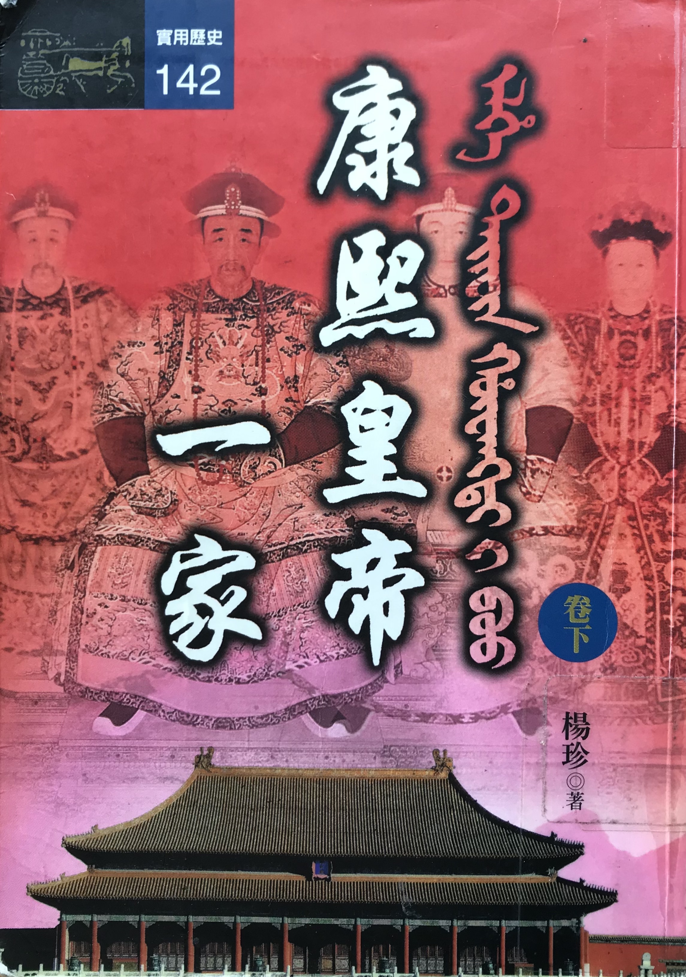 Kangxi huang di yi jia, vol. 2 by Zen, Yang | Goodreads